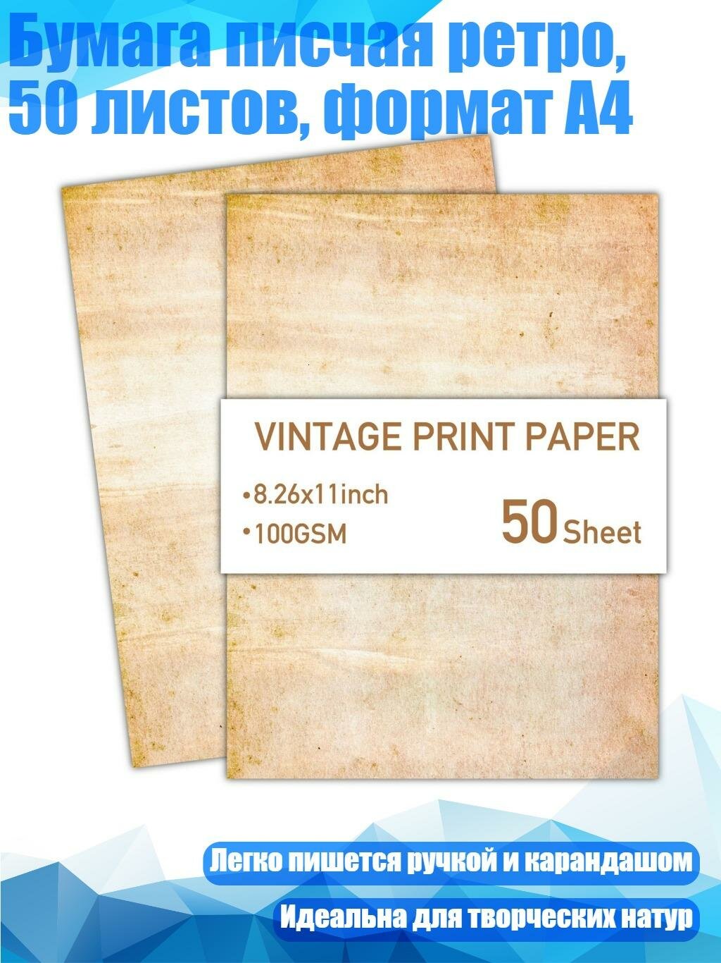 Бумага писчая ретро, 50 листов, формат А4, C