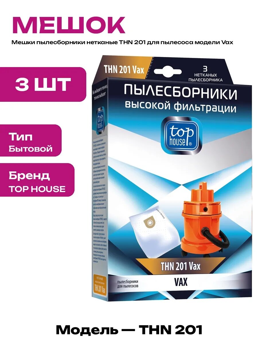 Мешки для пылесоса Vax THN 201 пылесборники нетканые бытовые