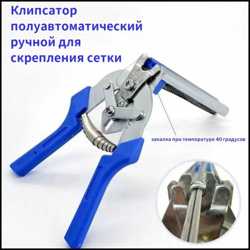 Клипсатор полуавтоматический ручной для скрепления сетки / Cкобообжимной инструмент для сетки - рабицы, колбасы, клеток, габионов