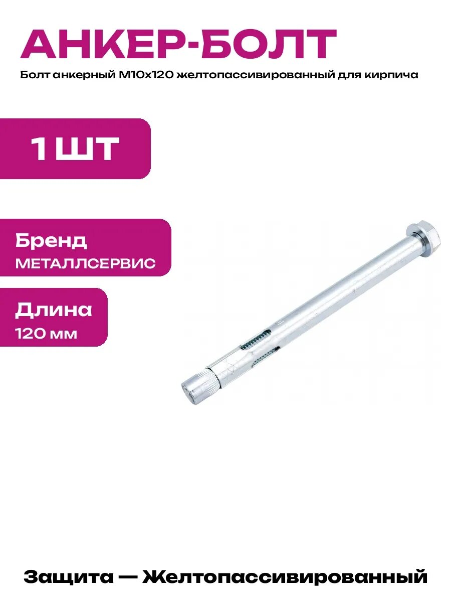 Болт анкерный М10х120 мм сталь С1008 для надежной фиксации