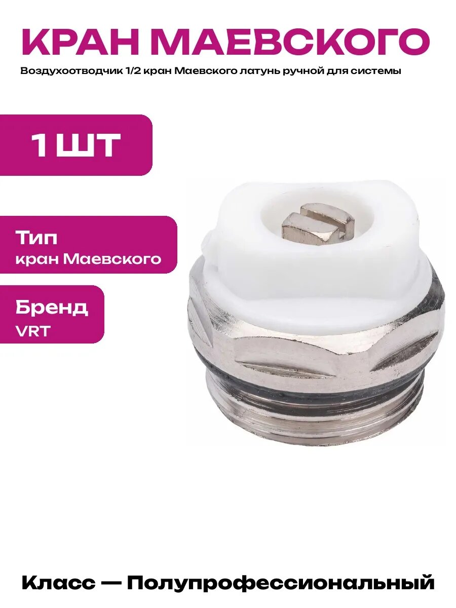 Кран Маевского 1/2 латунь для отопления ручной спуск воздуха