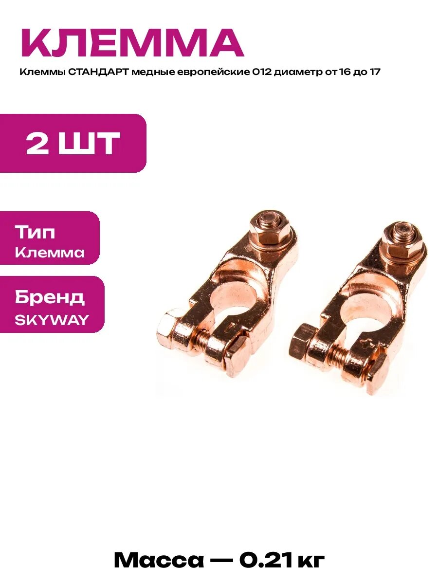Клеммы АКБ стандарт медные европейские 012 диаметр 17 золото
