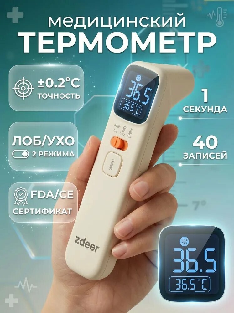 Инфракрасный термометр для уха и лба