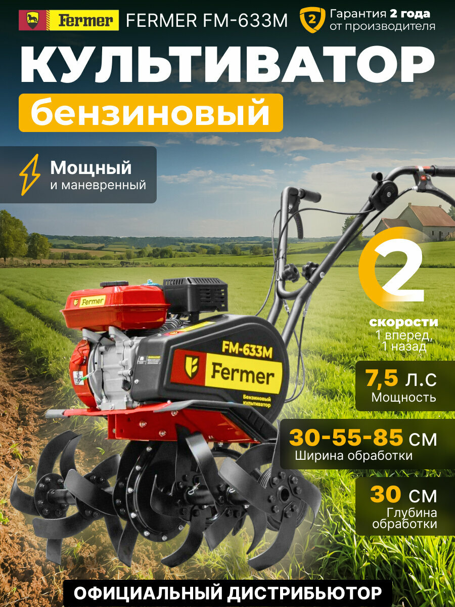 Культиватор бензиновый FERMER FM-633М (7.5 л.с., шир. 85 см, без ВОМ, передач 1+1) (FM1508-4) уцененный (0050982048)