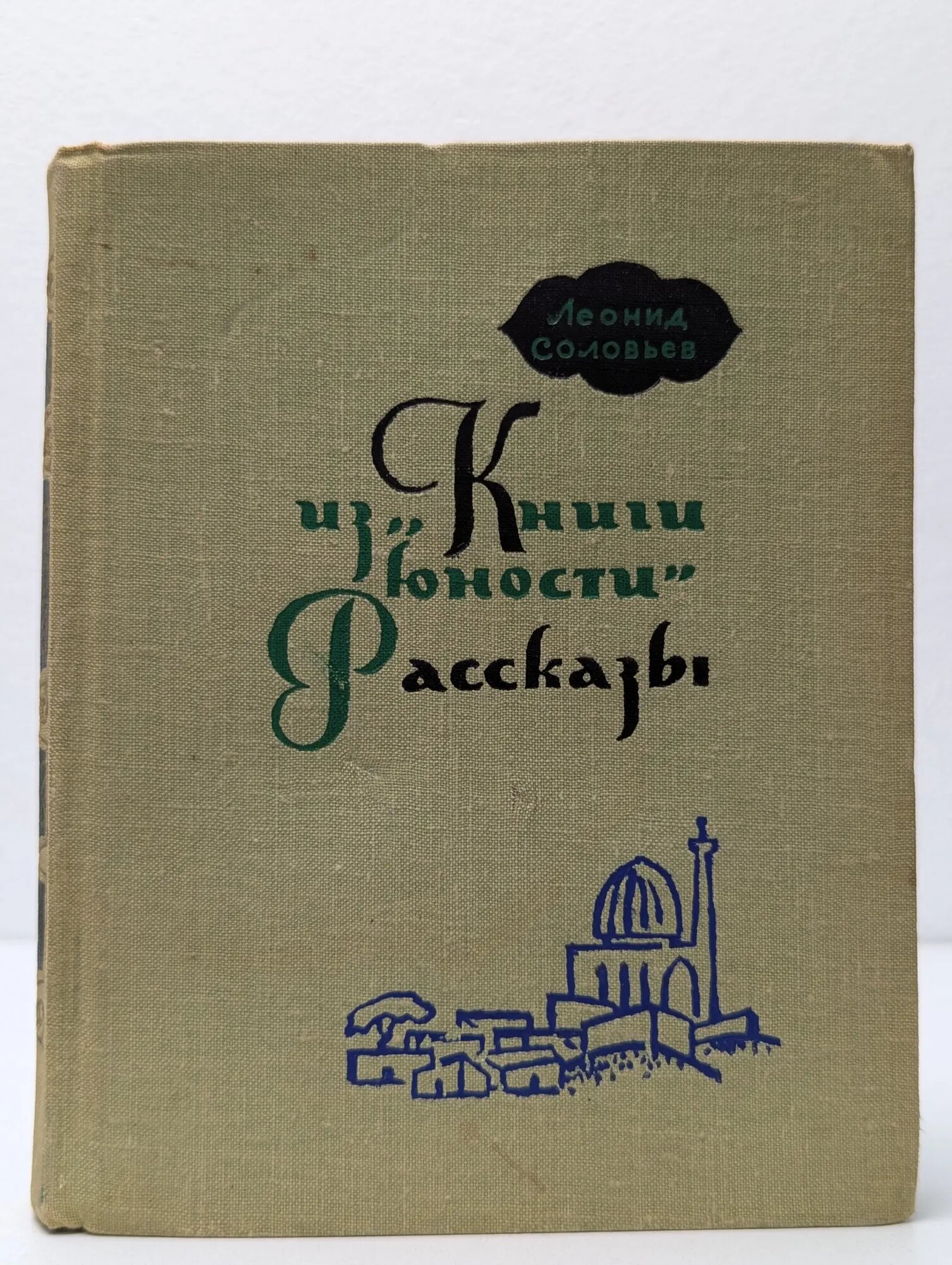 Леонид Соловьев. Из Книги Юности. Рассказы Соловьев Леонид Васильевич 1964