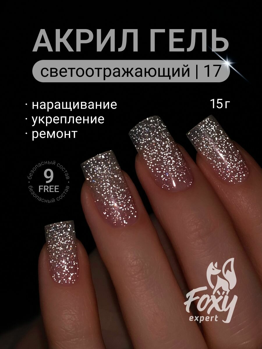Полигель для наращивания ногтей с блестками от Foxy Expert, #17, 15 гр