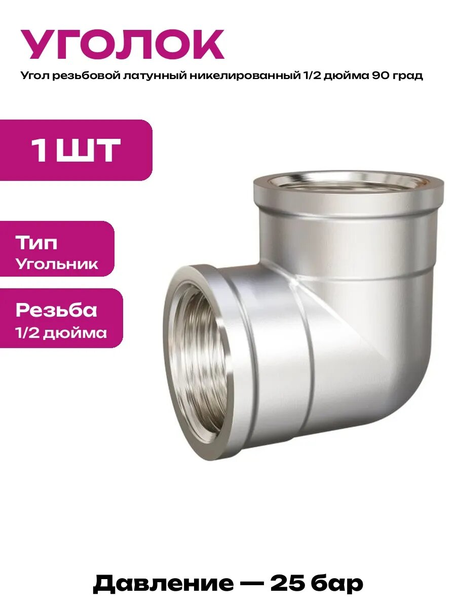 Фитинг угольник 1/2 ВР латунь никель резьбовой LD.67.522.15