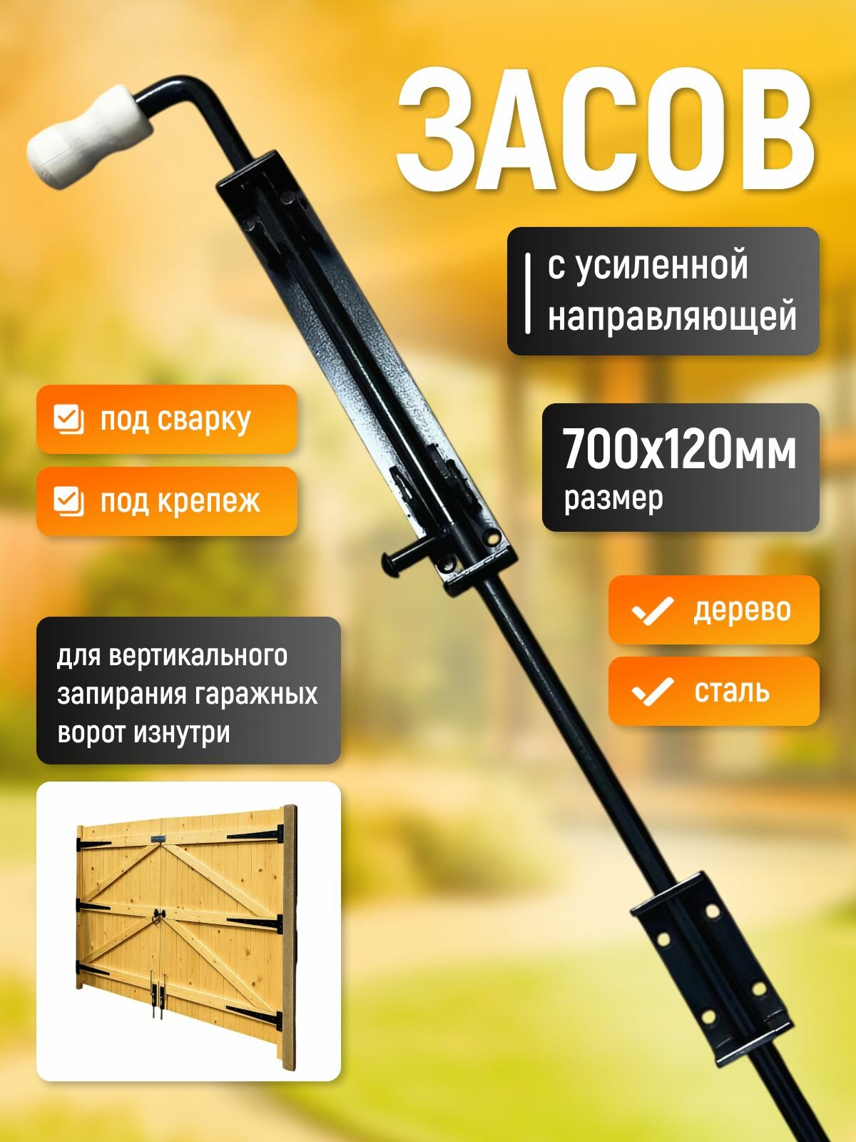 Засов
