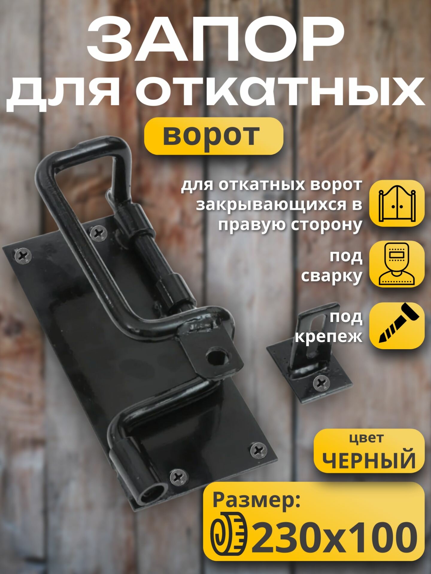 Запор для откатных ворот в правую сторону черный