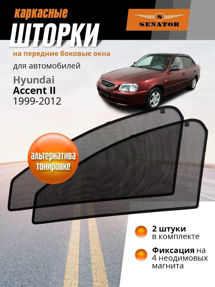 Каркасные солнцезащитные шторки SENATOR на Hyundai Accent 2 (1999-2012 г. в.) / автомобильные шторки на передние боковые стекла на встроенных магнитах, для Хендай Акцент 2, 2 шт.
