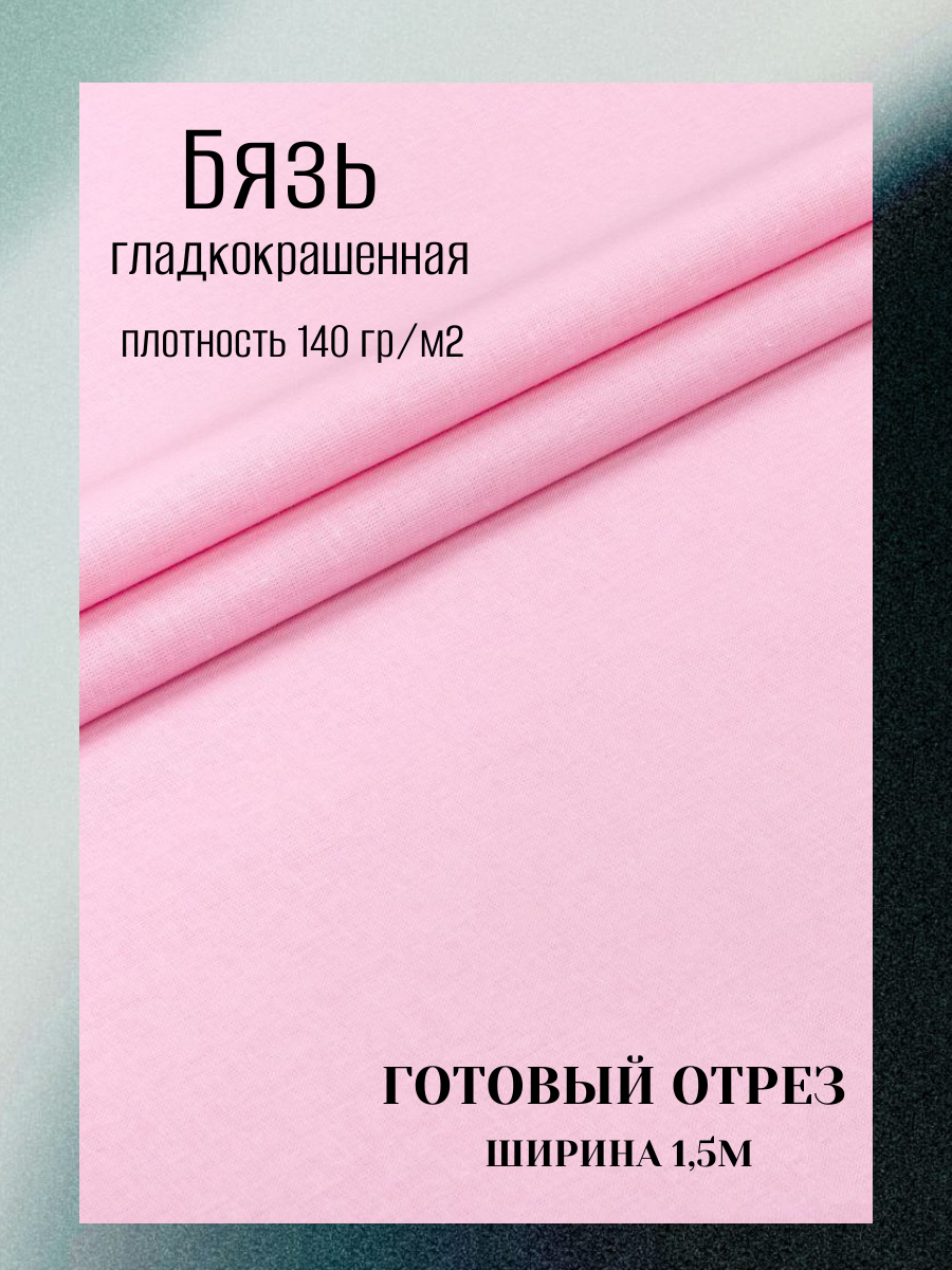 Ткань бязь гладкокрашенная 140 гр ГОСТ. Цвет розовый. Готовый отрез 3*1,5 м