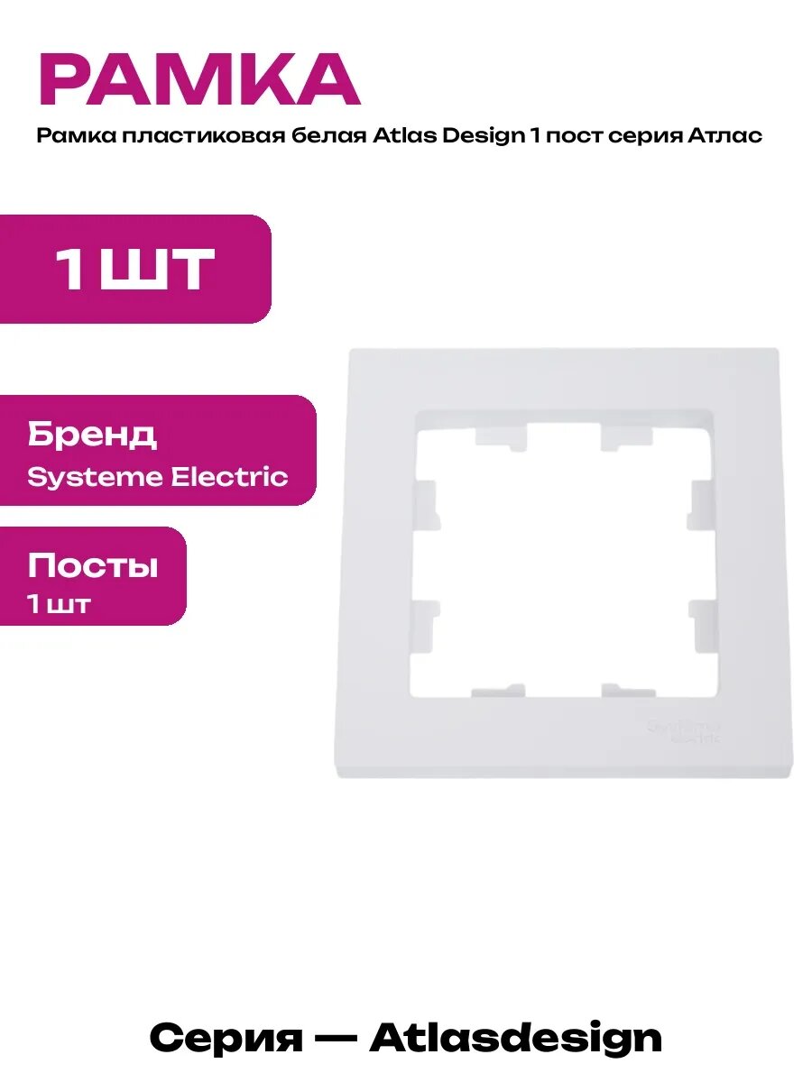 Рамка 1 пост Atlas Design белая для выключателей и розеток