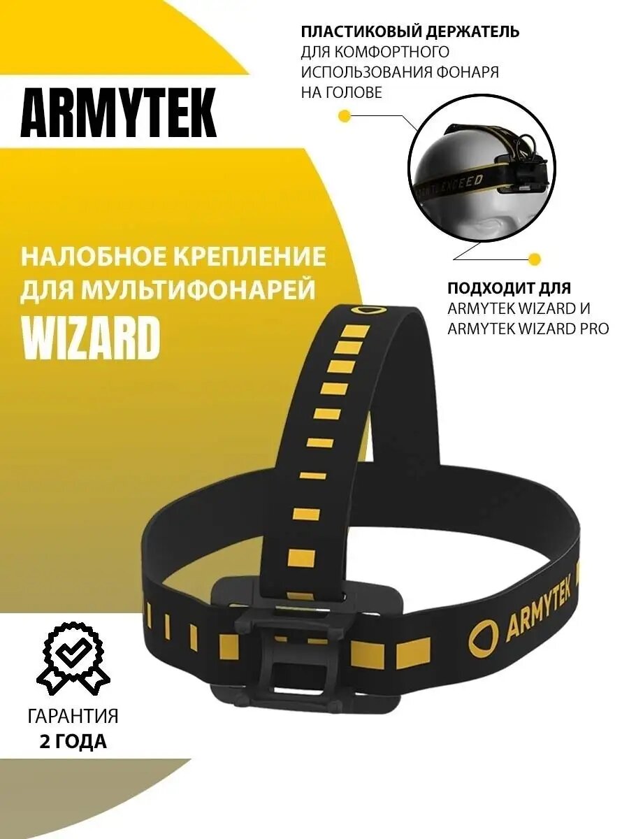 Крепление для фонарей налобное для Wizard и Wizard Pro