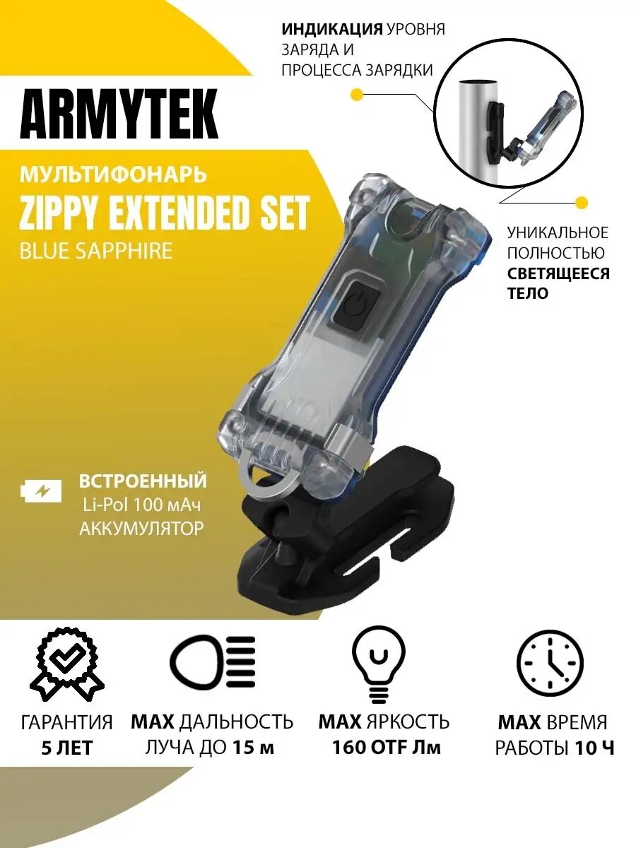 Фонарь Армитек Зиппи налобный Armytek Zippy extended set