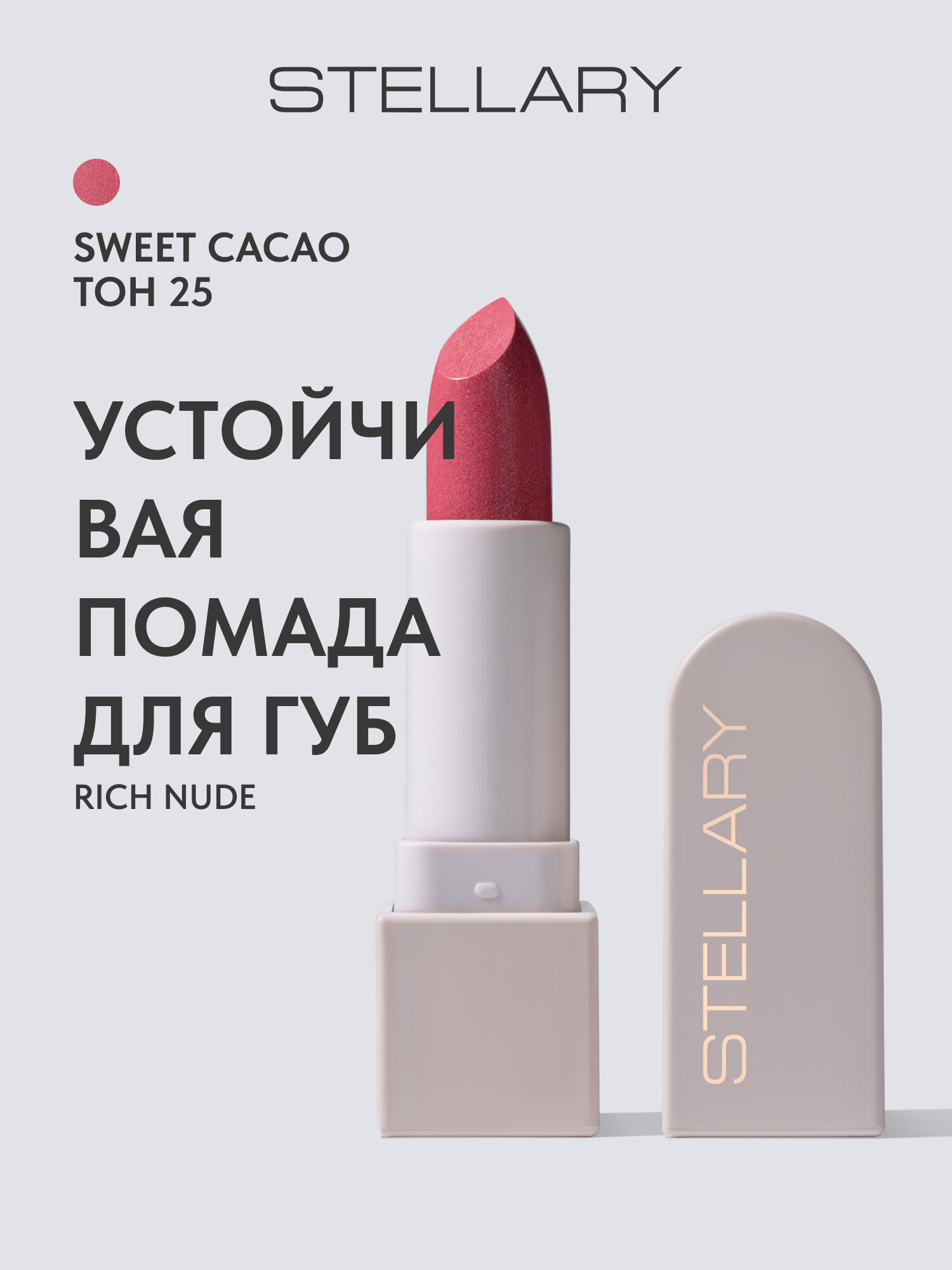 Помада для губ Устойчивая Stellary Long lasting lipstick RICH NUDE тон 25