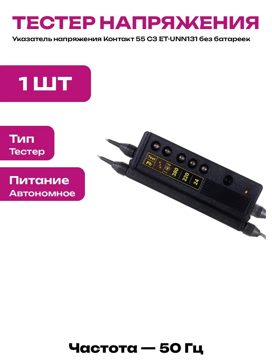 Тестер напряжения Контакт 55 С3 ET-UNN131 частота 50 Гц 380В