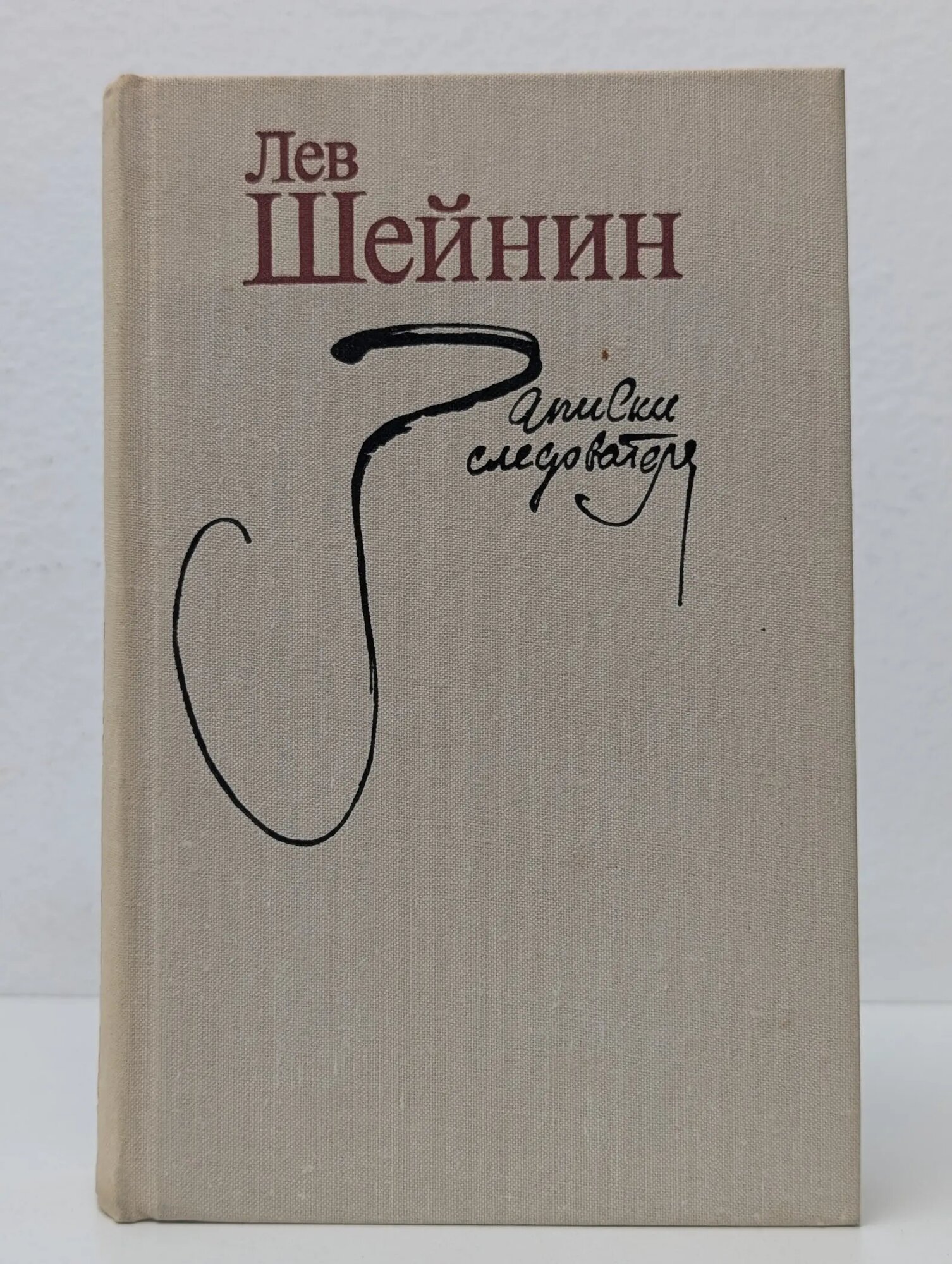 Записки следователя Шейнин Лев Романович 1979