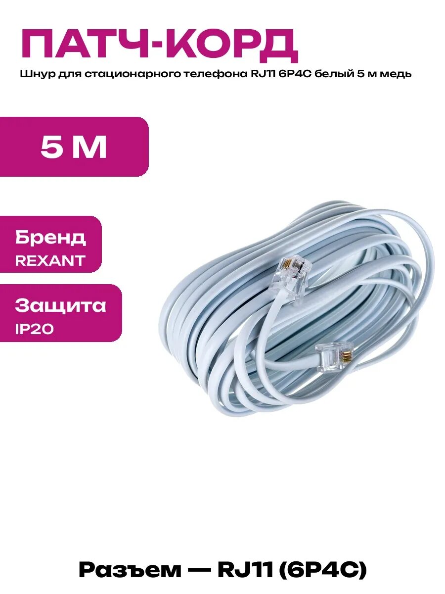 Удлинительный кабель RJ11 6P4C белый 5 м телефонный провод