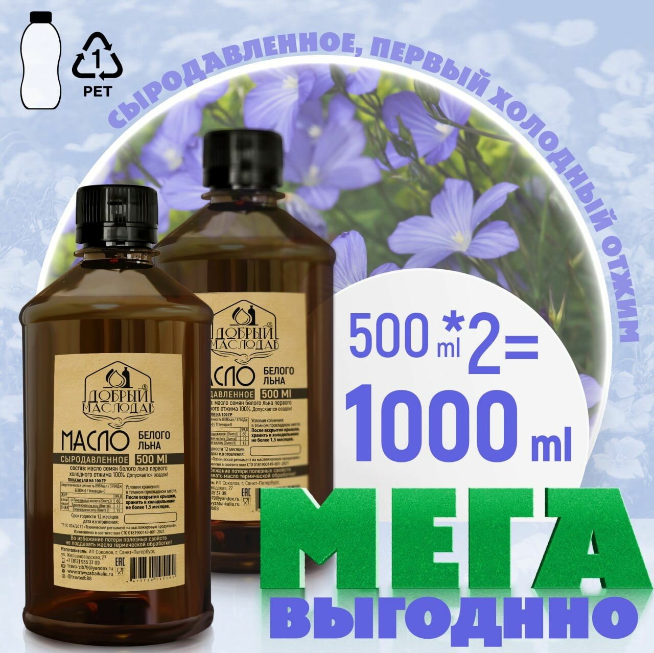 Масло белого (золотистого) льна Добрый маслодав первого холодного отжима 100%, нерафинированное 1000 мл (бутылка темный пластик)