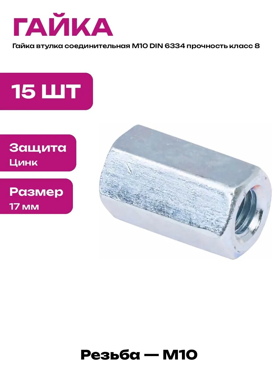 Гайка соединительная М10 DIN 6334 оцинкованная класс стали 8