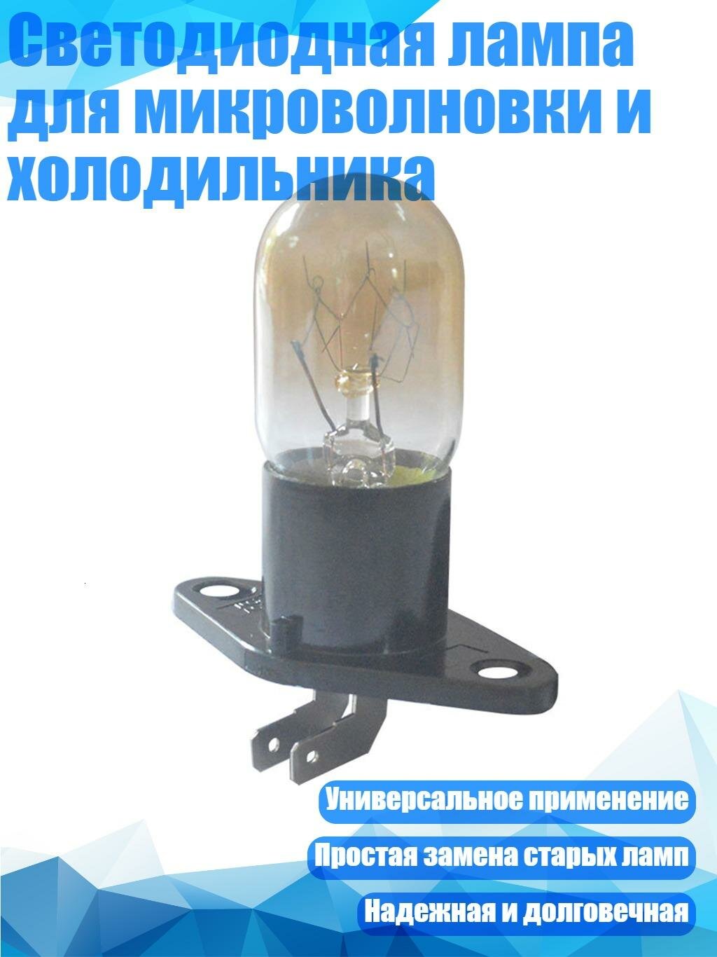 Светодиодная лампа для микроволновки и холодильника