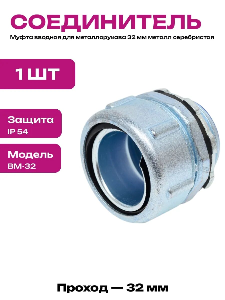 Муфта вводная для металлорукава ВМ-32 труба-коробка металл