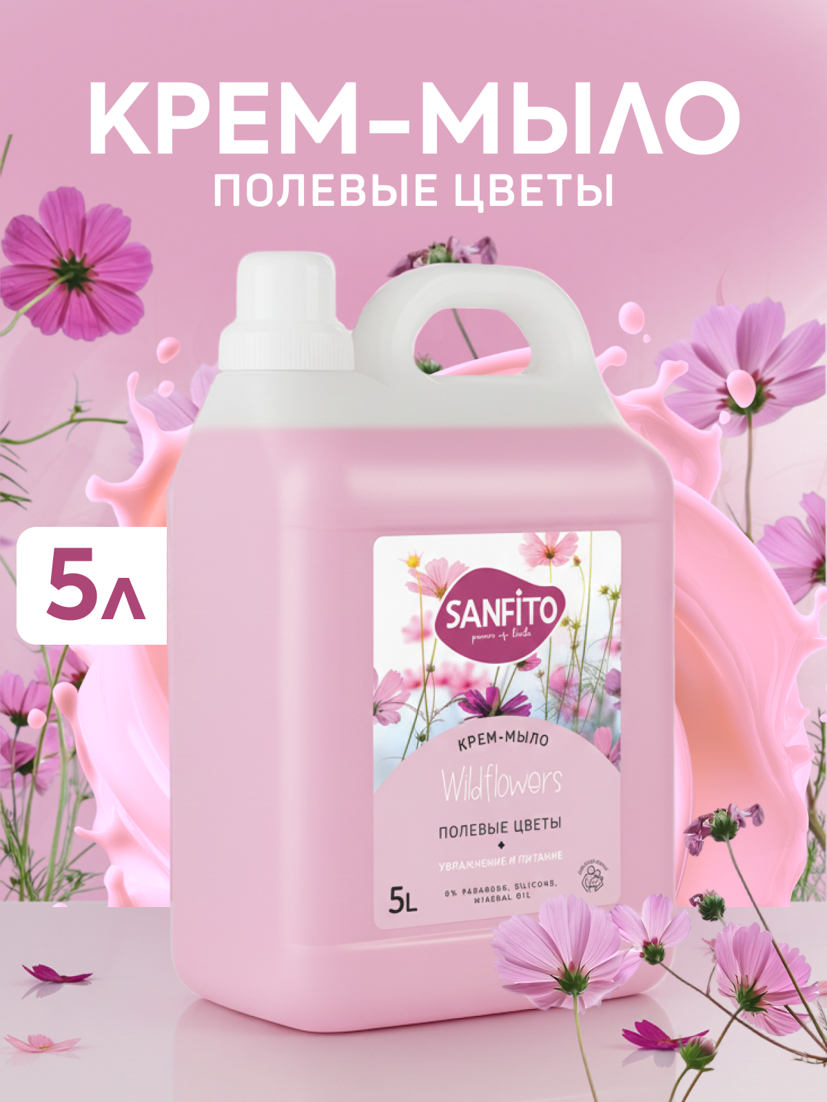 Крем-мыло Sanfito "Полевые цветы", увлажнение и смягчение кожи, с успокаивающим действием 5л