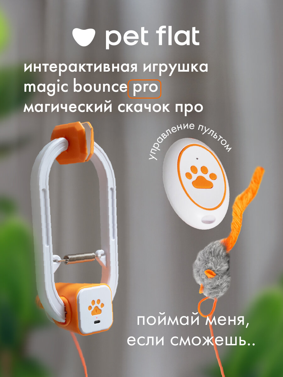 Интерактивная игрушка дразнилка для кошек, магический скачок про Magic Bounce Pro Pet Flat