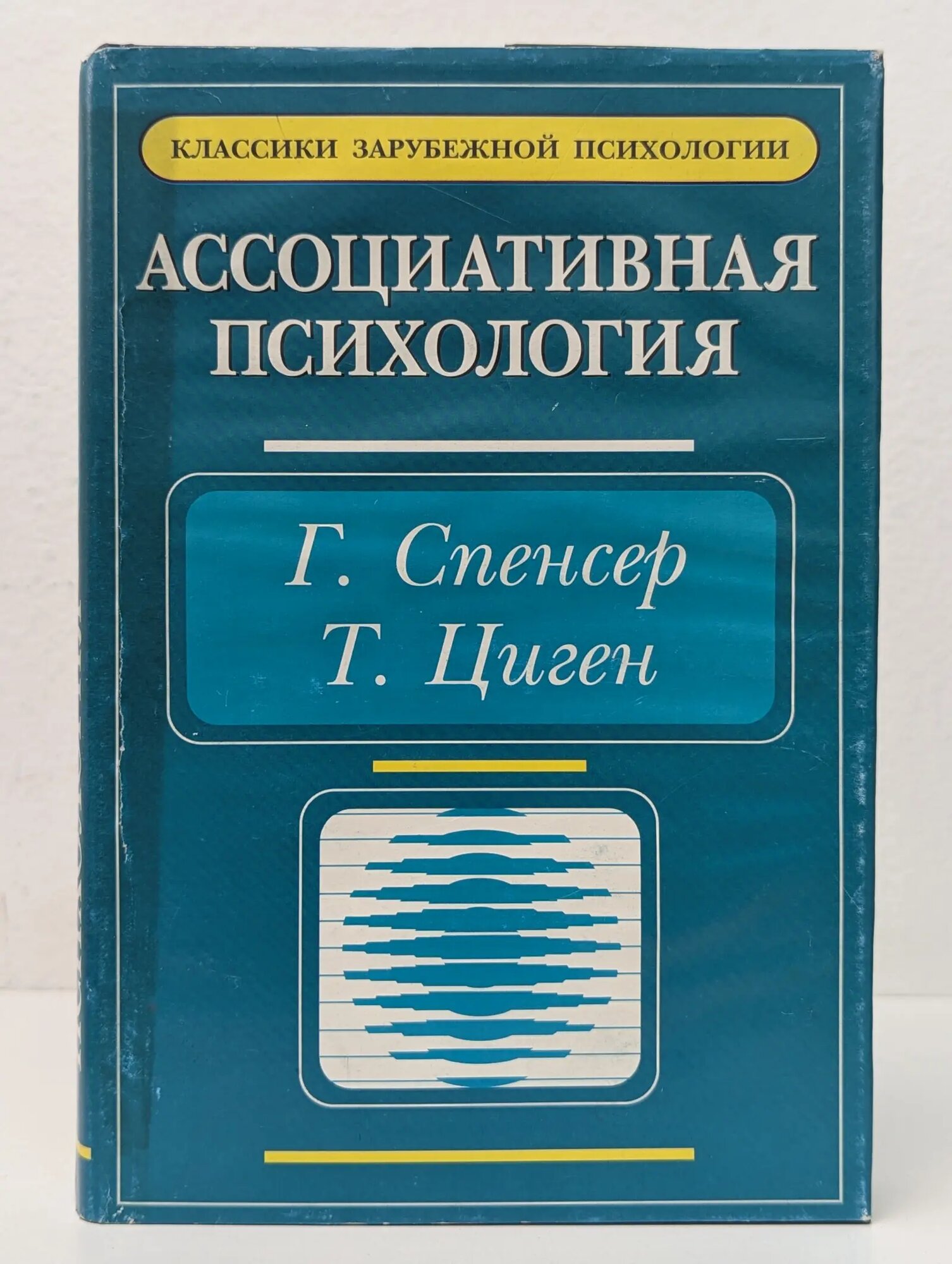 Классики зарубежной психологии. Ассоциативная психология Спенсер Г, Циген Т. 1998