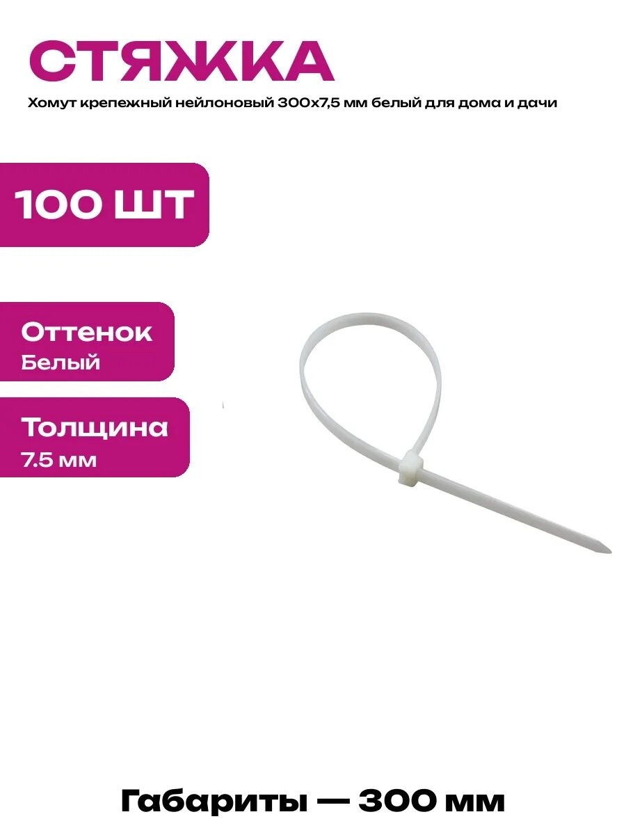 Стяжки для кабеля белые 300 мм комплект 100 штук нейлон