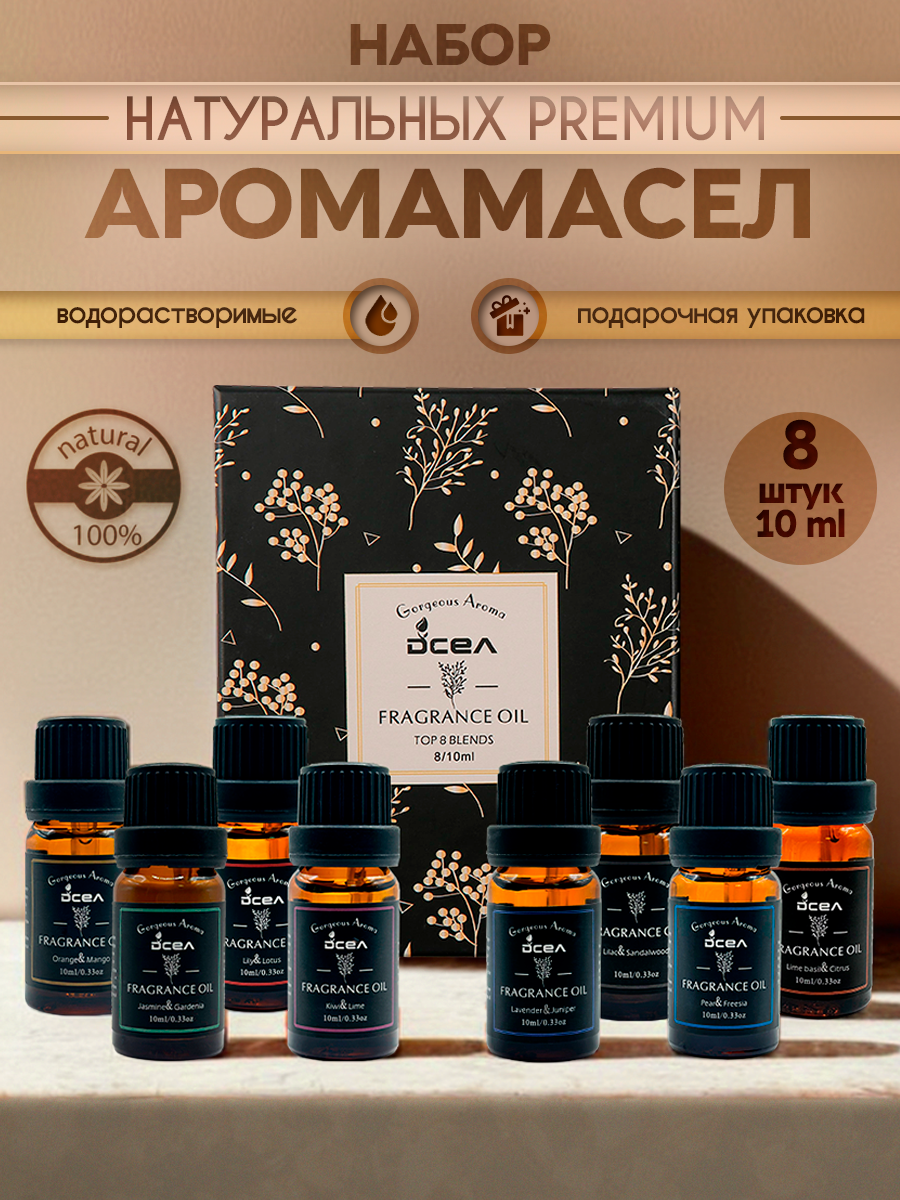 Эфирные масла водорастворимые 8 шт по 10 мл. Эфирное масло для увлажнителя воздуха