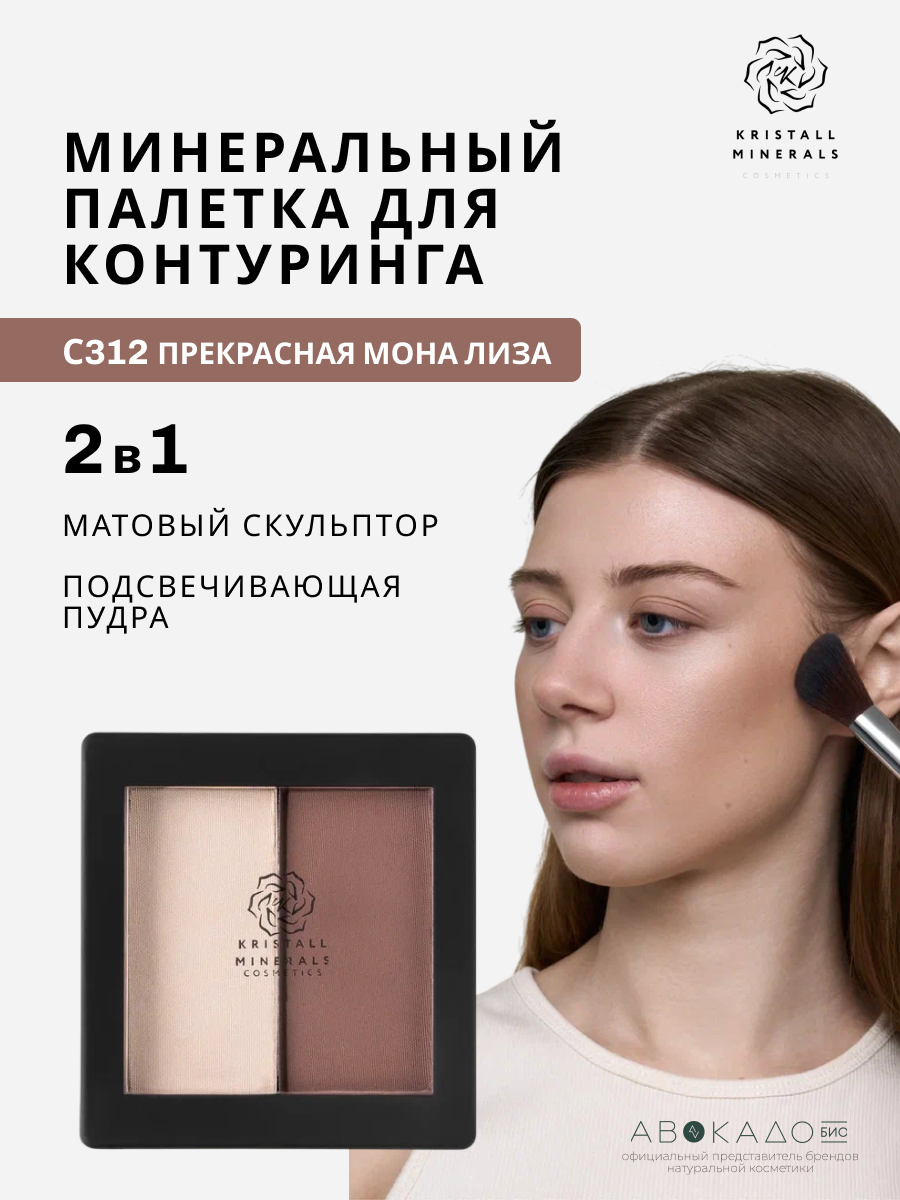 Kristall Minerals Палетка для лица DUO «Прекрасная Мона Лиза»