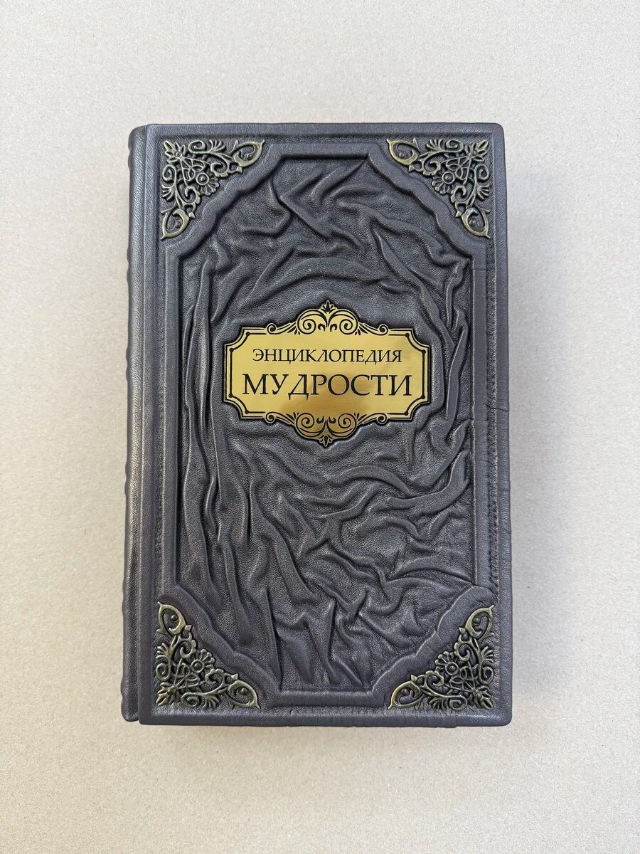 Энциклопедия мудрости (подарочная кожаная книга)
