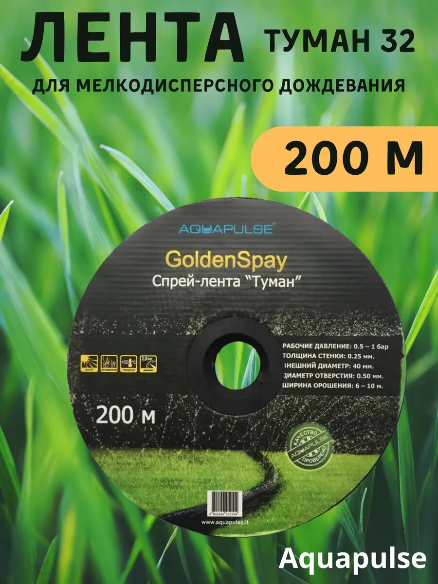 Лента туман для Автополива 32 мм 200 м Голден Спрей