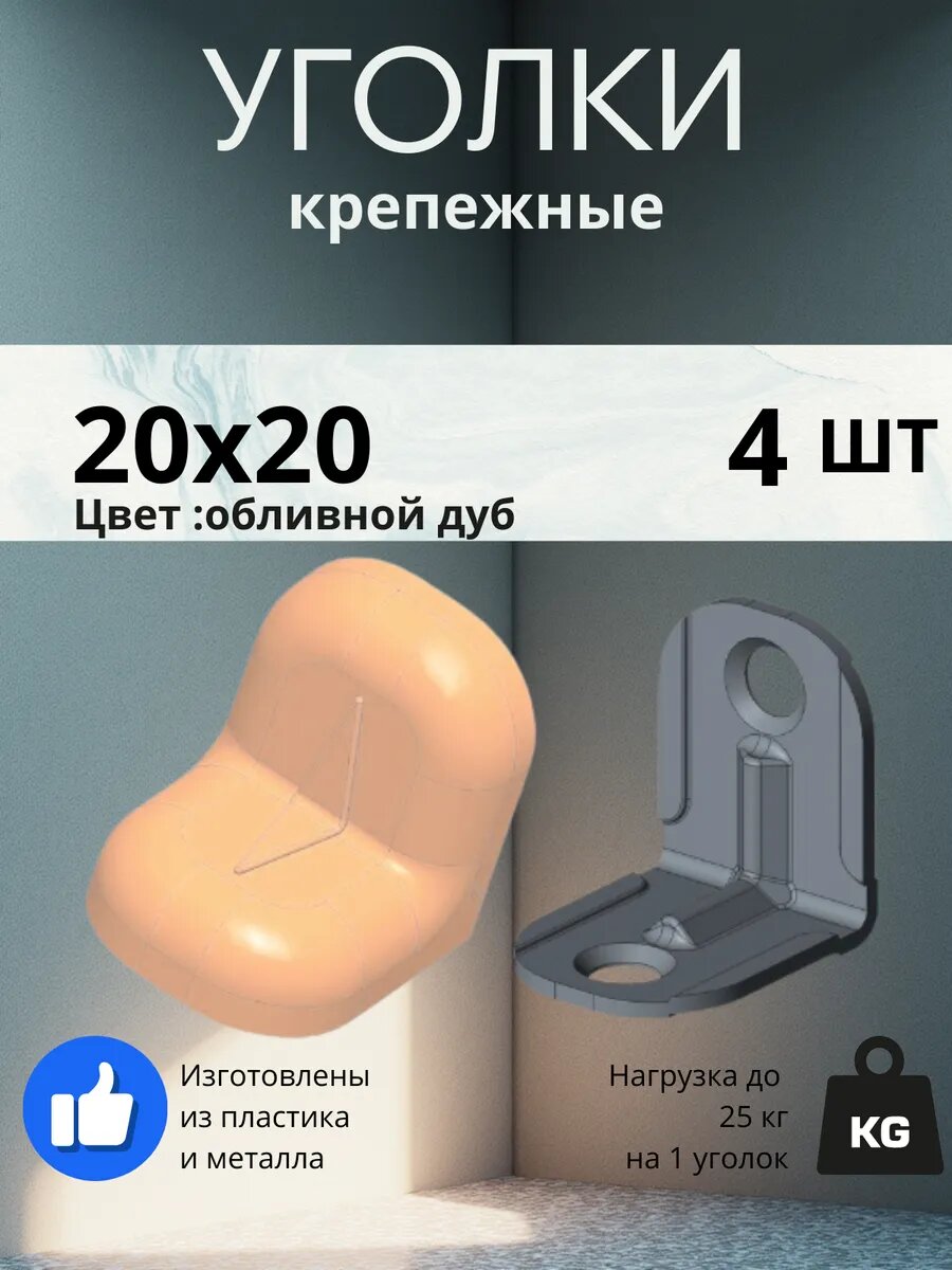 Уголки крепежные с пластиковой крышкой 20х20мм 4 шт