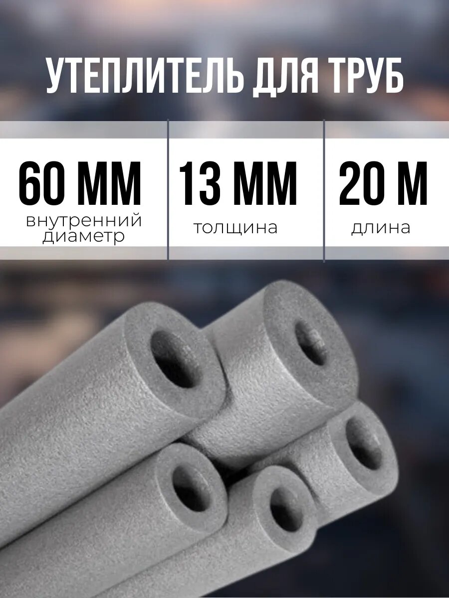 Серый утеплитель для труб 60/13 мм