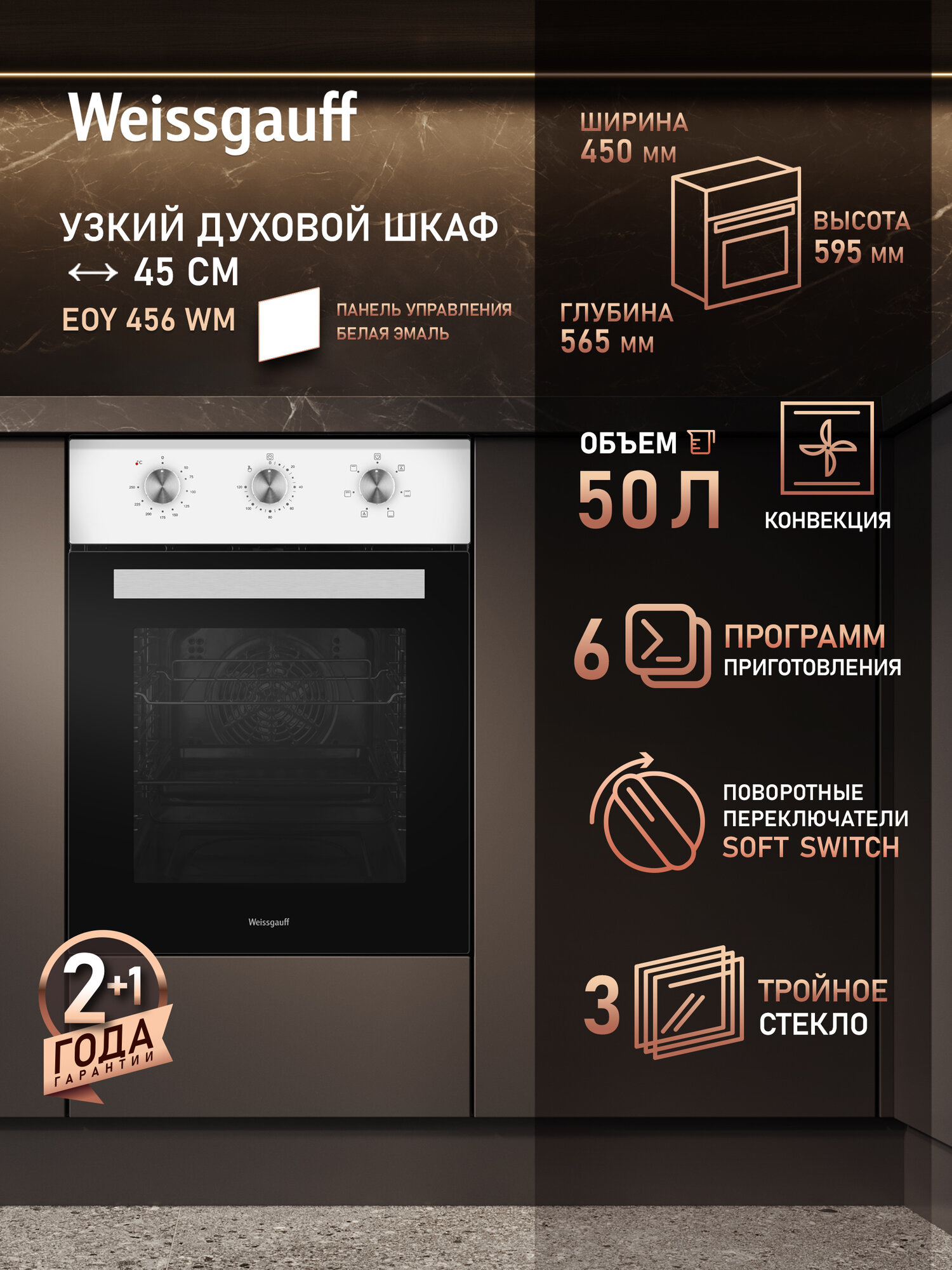 Электрический духовой шкаф Weissgauff EOY 456 WM, 45 см, Эмаль SMART CLEAN, Технологичные переключатели Soft Switch