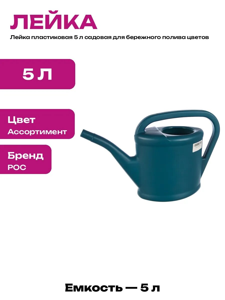 Пластиковая садовая лейка 5 л со съемным рассеивателем быт