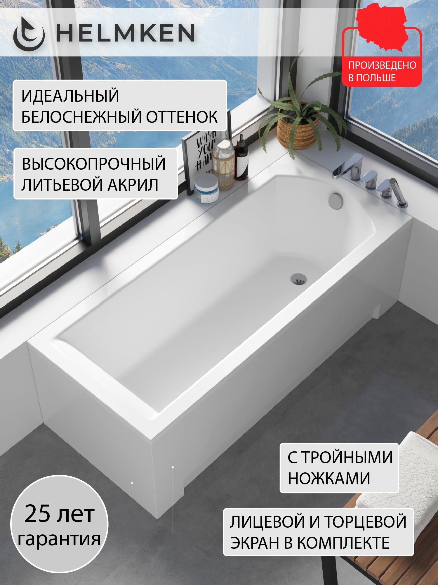 Ванна акриловая 150х70 Helmken Vespera комплект 4 в 1: ванна, ножки, лицевой и торцевой экран белый