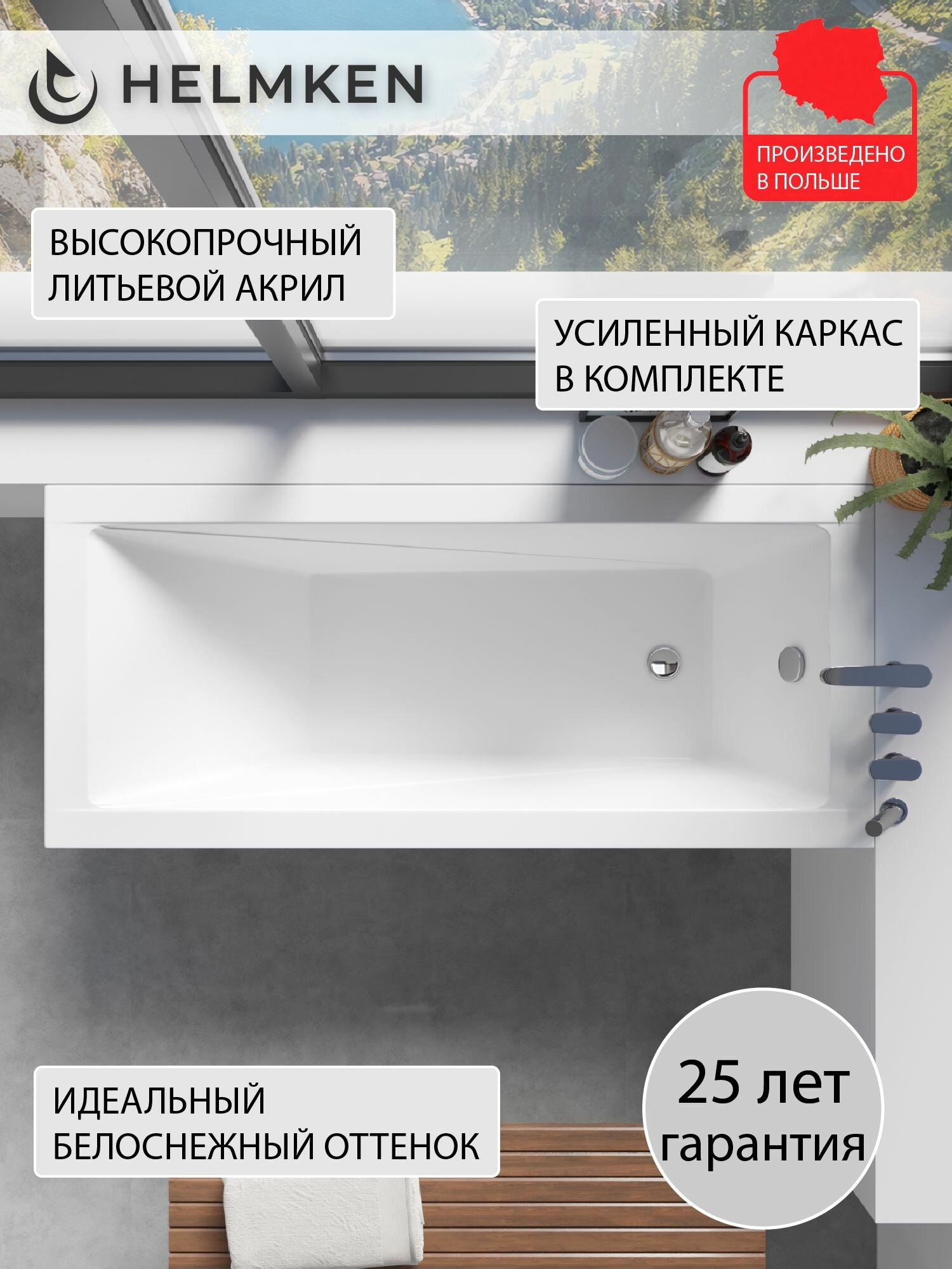 Ванна акриловая 170х70 Helmken Rivana комплект 2 в 1: ванна, каркас