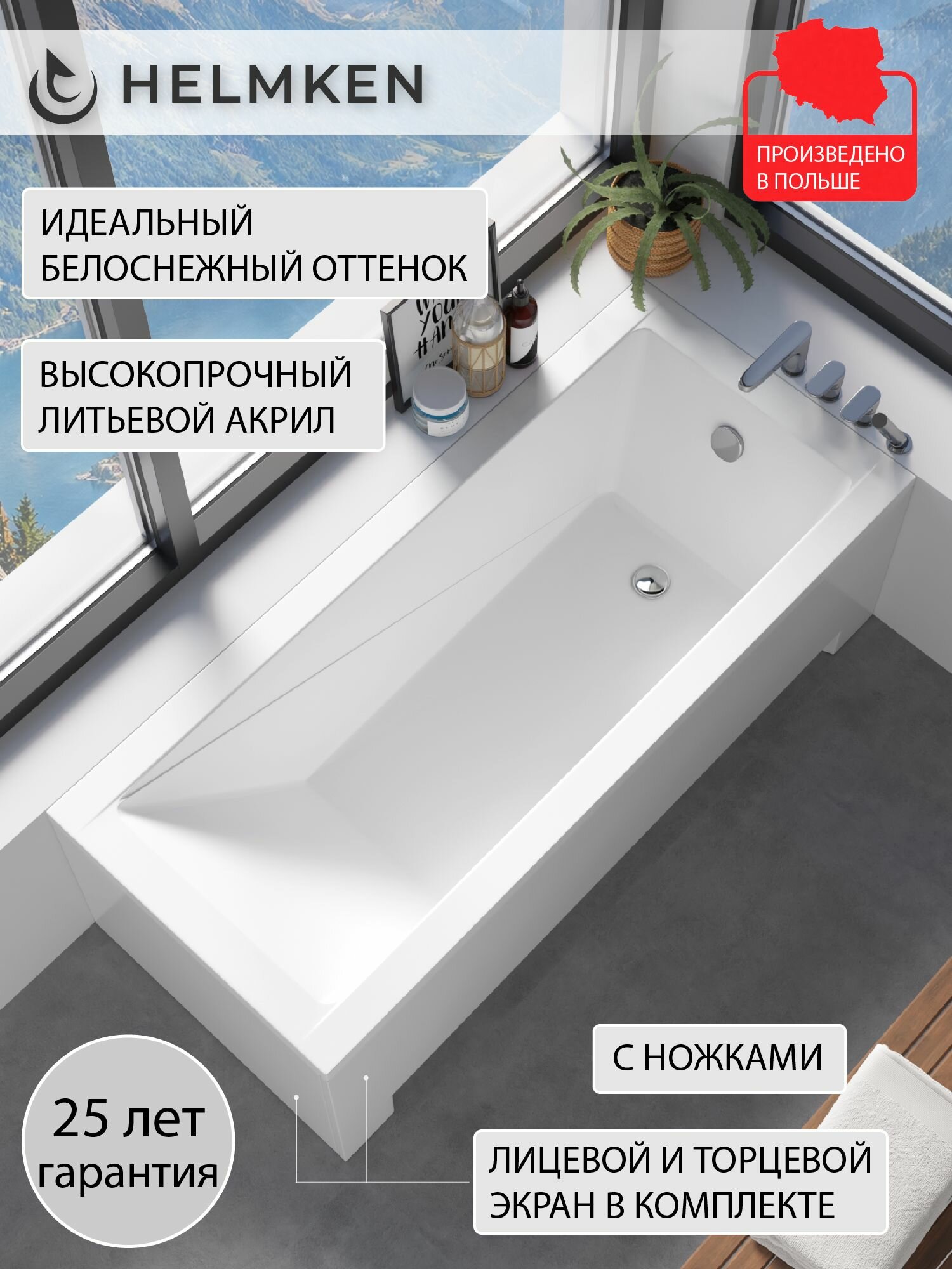 Ванна акриловая 150х70 Helmken Rivana комплект 4 в 1: прямоугольная ванна, ножки, лицевой и торцевой экраны белого цвета