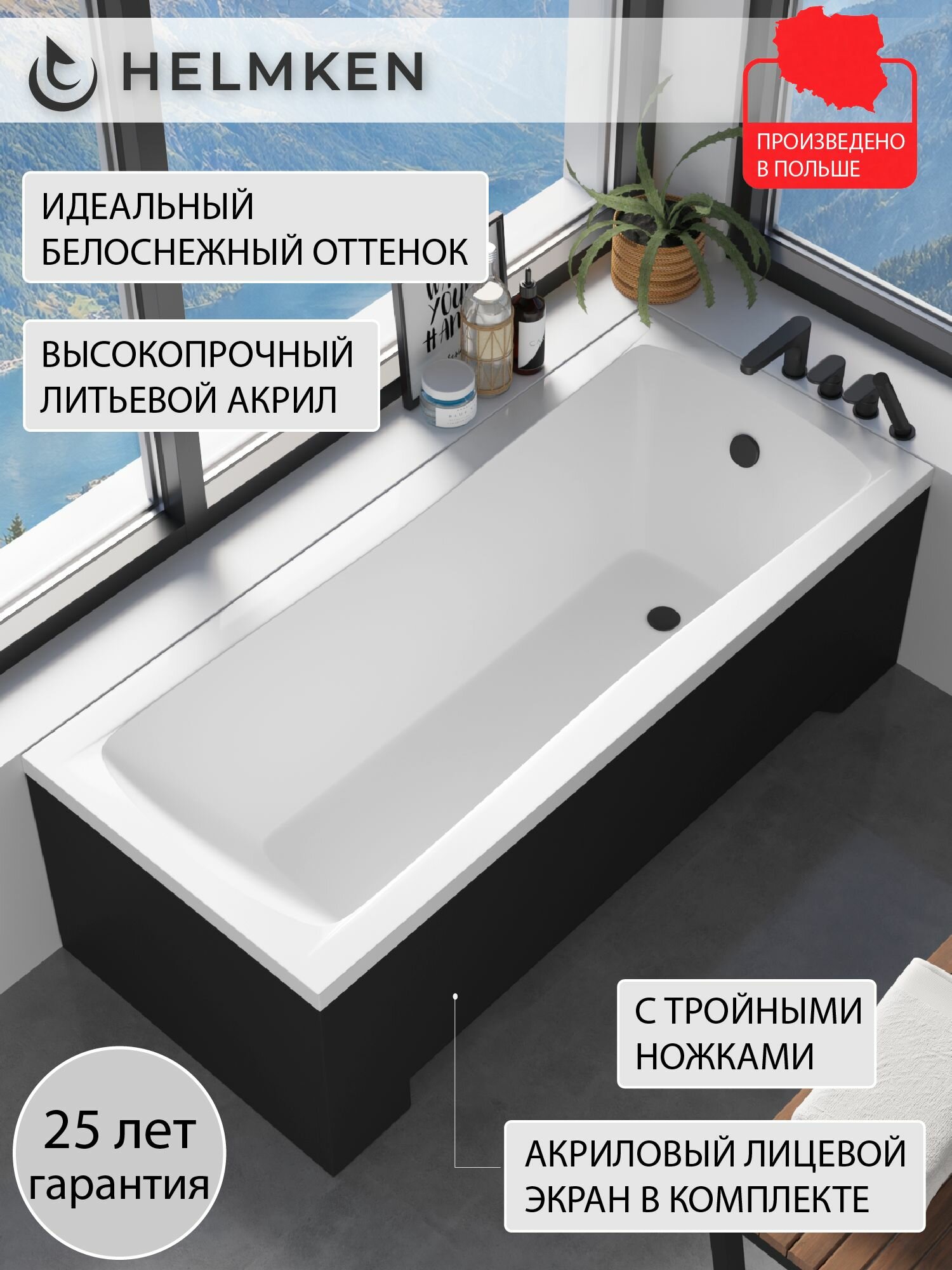 Ванна акриловая 160х70 Helmken Luna комплект 3 в 1: ванна, ножки, лицевой экран черный