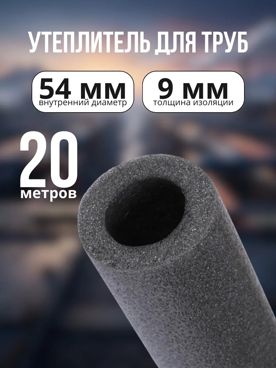 Серый утеплитель для труб 54/9 мм