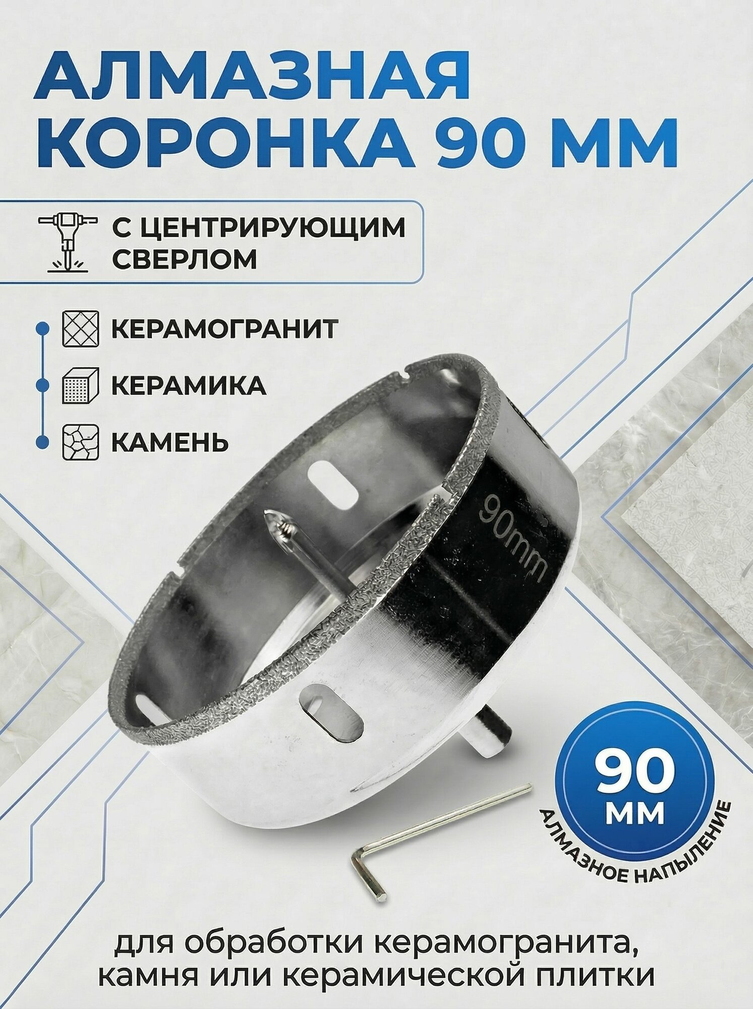Коронка алмазная с центрирующим сверлом 90 мм, чеглок по кафелю и керамограниту