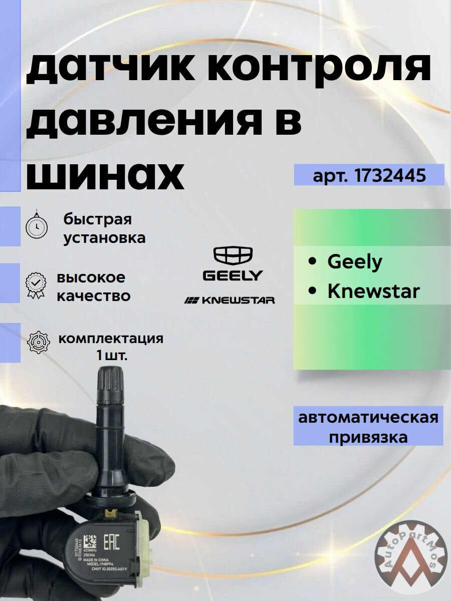 Датчик давления шин 01732445 Geely