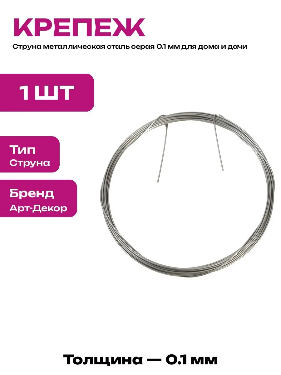 Струна металлическая серого цвета сталь 0.1 мм длина 7.5 м