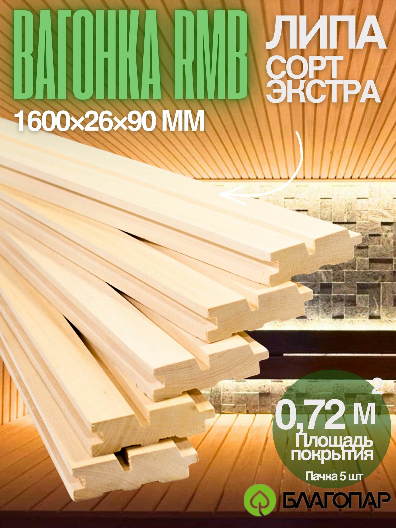 Вагонка Липа профиль RMB 1600х26х90мм Сорт Экстра, пачка 5 шт, благопар