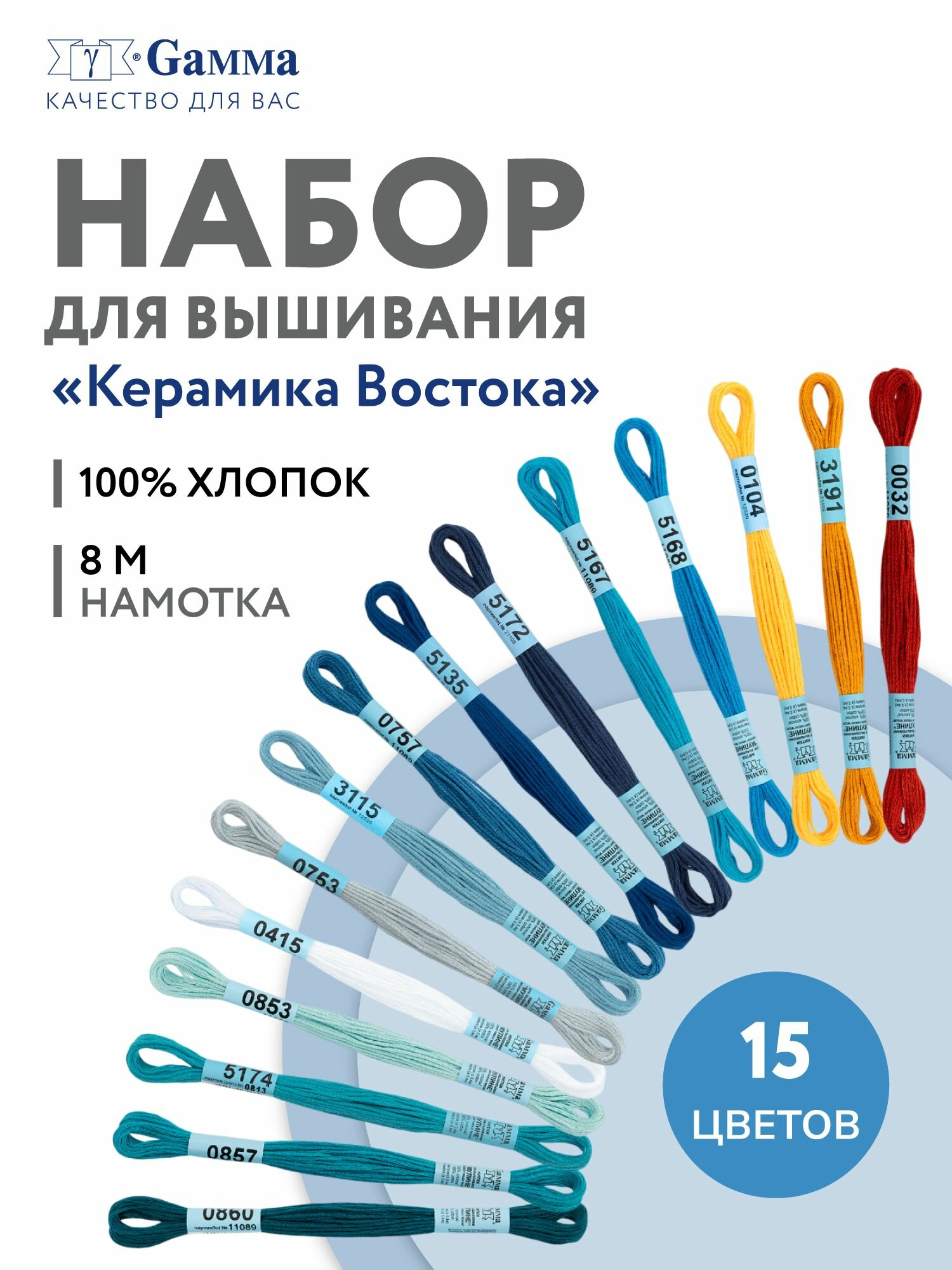 Набор ниток мулине Гамма 15 цветов, хлопок №13 Керамика Востока