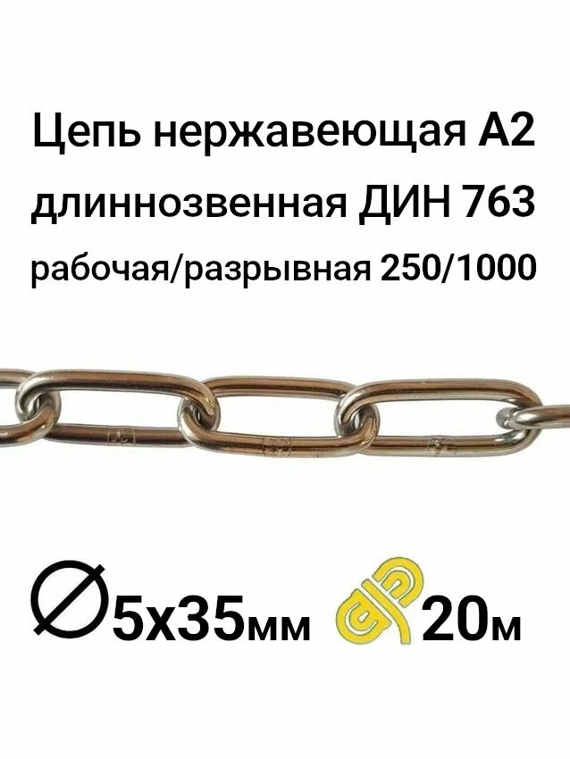 Цепь нержавеющая А2 5х35 мм, длиннозвен, DIN 763, 20 метров