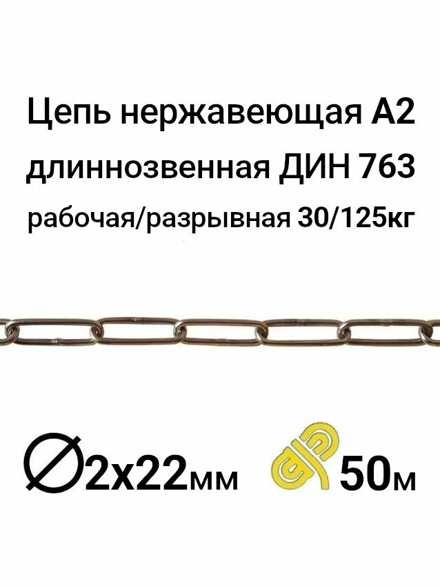 Цепь нержавеющая А2 2х22 мм, длиннозвен, DIN 763, 50 метров
